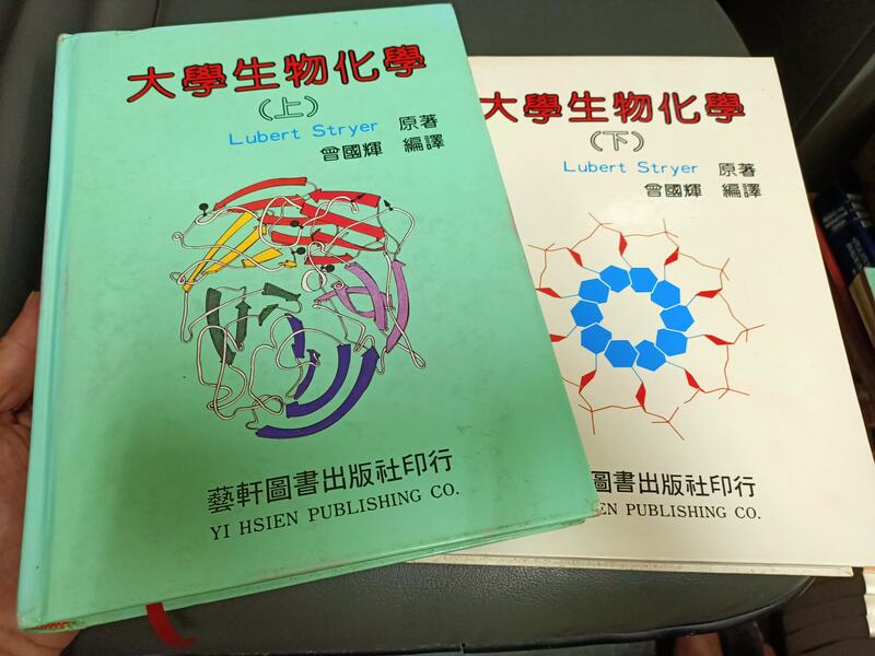 大學生物化學(上下冊)》ISBN:9576161207│藝軒│Lubert Stryer/原著 微劃記(91U) | 露天市集 | 全台最大的 ...