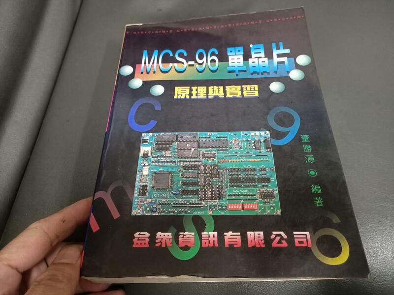 附磁片 84年一版 MCS-96 單晶片原理與實習 董勝源 編著 益眾資訊 無劃記(100U) | 露天市集 | 全台最大的網路購物市集