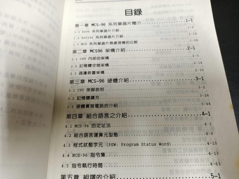 附磁片 84年一版 MCS-96 單晶片原理與實習 董勝源 編著 益眾資訊 無劃記(100U) | 露天市集 | 全台最大的網路購物市集