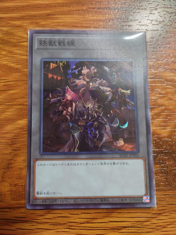 庫拉格の店 遊戲王 日紙 SD43-JPT03 鐵獸戰線(亮面) | 露天市集 | 全台最大的網路購物市集