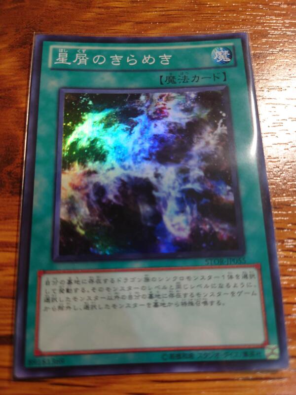 庫拉格の店 遊戲王 日紙 STOR-JP055星塵的輝煌 (亮面) | 露天市集 | 全台最大的網路購物市集