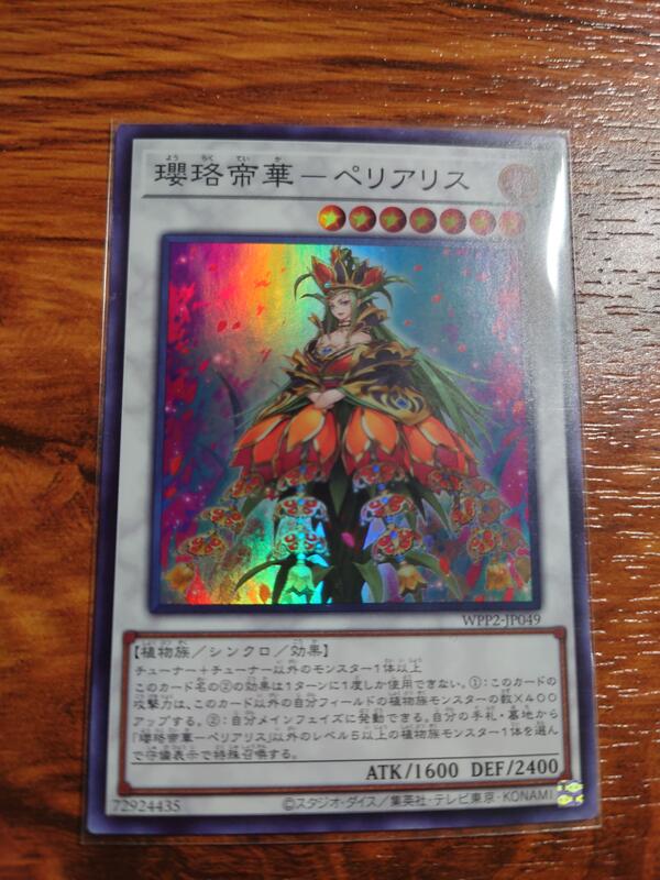 遊戲王 日紙 WPP2-JP049 瓔珞帝華 花貝母 (亮面) | 露天市集 | 全台最大的網路購物市集