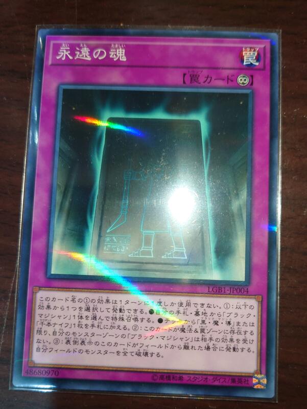 庫拉格の店 遊戲王 日紙 LGB1-JP004 永遠之魂 (普鑽) | 露天市集 | 全台最大的網路購物市集