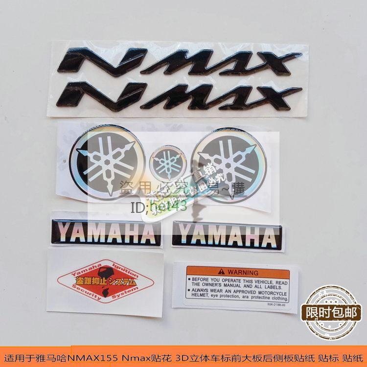 機車配件】適用雅馬哈NMAX150/125/155 外殼裝飾3D貼字車身logo車標貼紙貼標 | 露天市集 | 全台最大的網路購物市集