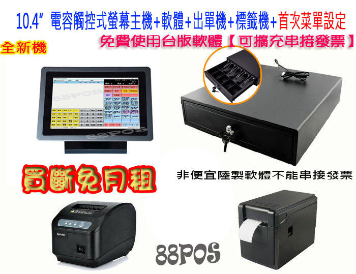 【88POS】免月租全新10.4吋觸控主機含軟體+出單+標籤+錢箱~台版軟體可擴充串接發票機~保固一年 收銀機 點餐機 | 露天市集 | 全台最大的網路購物市集