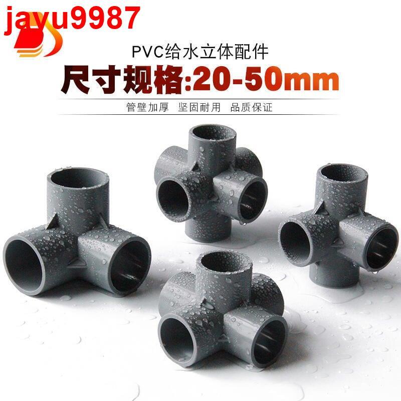 【滿300出貨】PVC架子接頭 水管接頭 立體三通四通五通六通 90度直角 水管件配件 塑料彎頭 | 露天市集 | 全台最大的網路購物市集