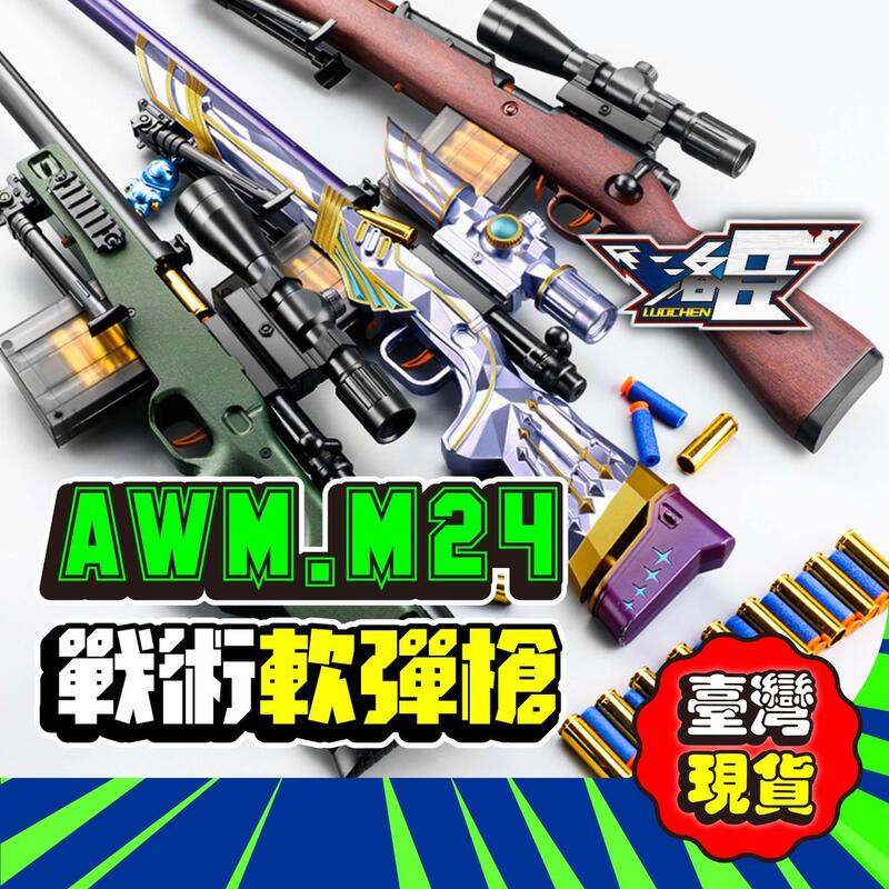 ★AWM M24 98K★ 洛臣 拋殼 軟彈槍 狙擊槍 EVA NERF 槍 相容軟彈 玩具槍 絕地求生 | 露天市集 | 全台最大的網路購物市集