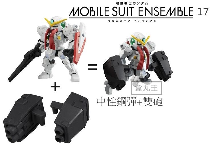 重裝x重奏 MSE Mobile Suit Ensemble 17 扭蛋 單售 105+雙砲 中性鋼彈 黃蛋+配件 | 露天市集 | 全台最大的網路購物市集