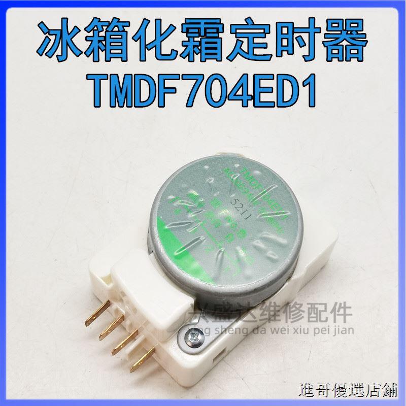 TMDF704ED1適用東芝冰箱化霜定時器冰箱配件專用除霜定時控制器 | 露天市集 | 全台最大的網路購物市集