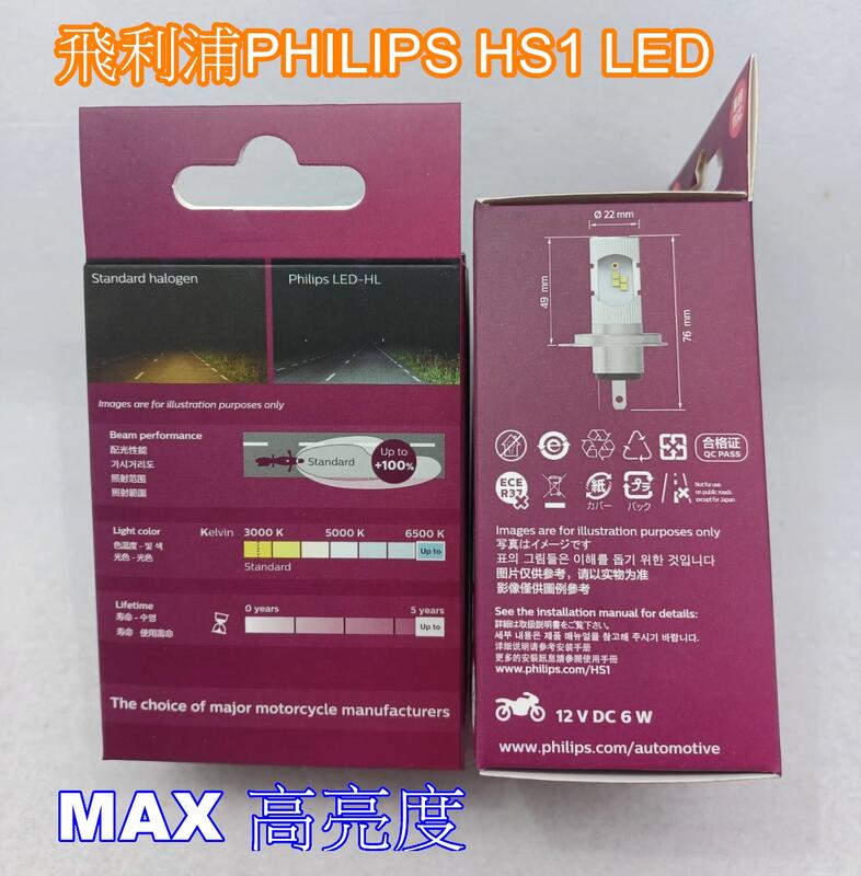 禾川 飛利浦PHILIPS HS1機車專用LED 6500K 原子光機車專用頭/單顆裝/保固一年 | 露天市集 | 全台最大的網路購物市集