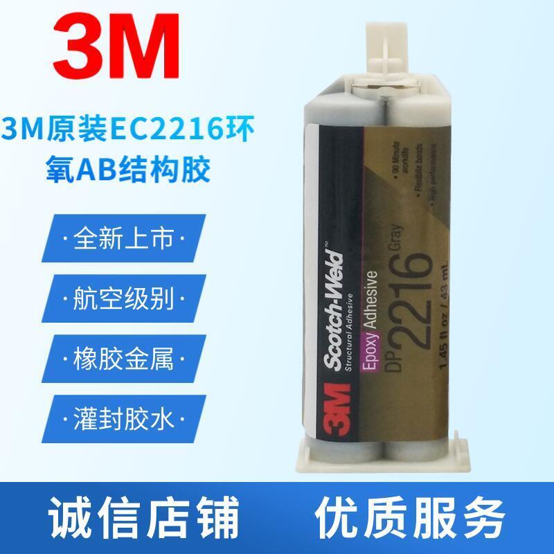 【小屋新品】3M原裝EC2216環氧AB結構膠43ML航空級別橡膠金屬粘接連接器灌封膠 | 露天市集 | 全台最大的網路購物市集