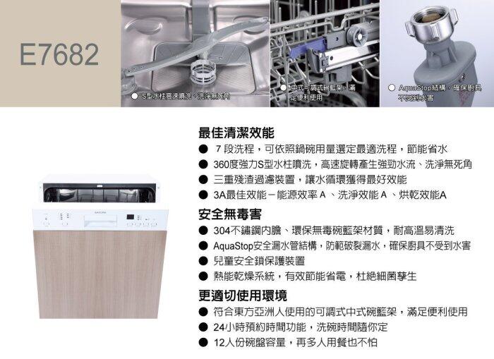 【大尾鱸鰻便宜GO】櫻花牌 E7682 半嵌式 洗碗機 110V | 露天市集 | 全台最大的網路購物市集
