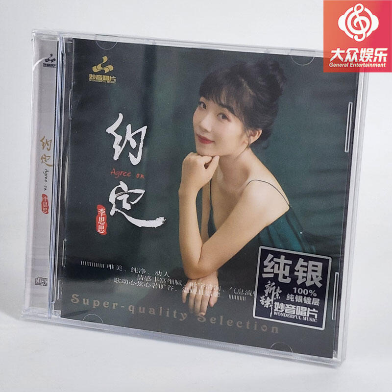 《實在購CD》純銀版1CD 李思思 約定 HIFI女聲發燒碟 妙音唱片 城里的月光 | 露天市集 | 全台最大的網路購物市集