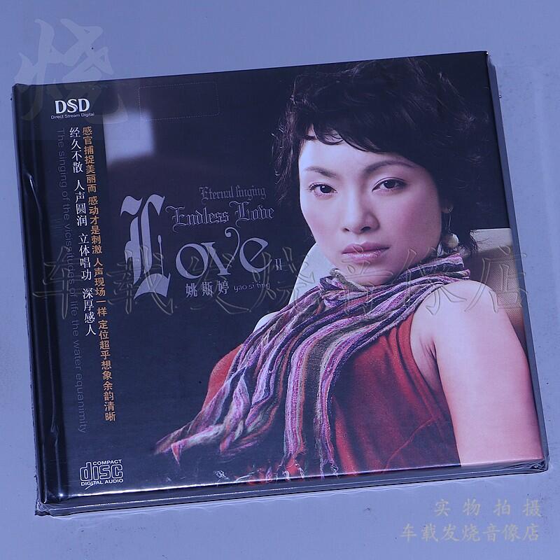 《實在購CD》妙音唱片 姚斯婷 Endless Love2 DSD 1CD正版HiFi女聲發燒碟光盤 | 露天市集 | 全台最大的網路購物市集