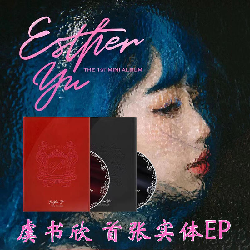 《實在購CD》有貨 虞書欣專輯 首張個人EP esther CD周邊小卡海報明信片拍立得 | 露天市集 | 全台最大的網路購物市集