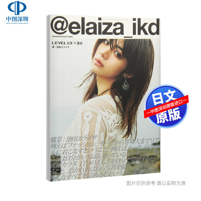 《實在購CD》有貨【深圖日文】池田依來沙寫真集 @elaiza_ikd LEVEL19→20 (小學館セレクトムック) | 露天市集 | 全台最大的網路購物市集