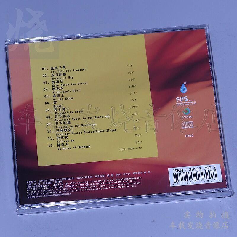 《實在購CD》雨林唱片 煲機試音 鳳凰于飛 DSD 1CD正版高品質HiFi發燒碟片光盤 | 露天市集 | 全台最大的網路購物市集