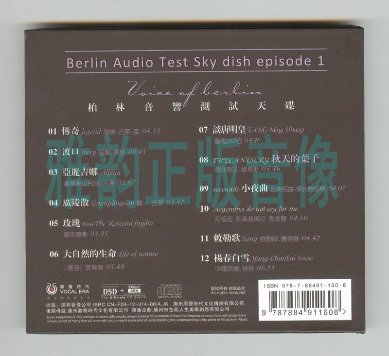 《實在購CD》柏林音響測試天碟 傳奇1 DSD CD 發燒人聲純音樂HiFi高音質試音碟 | 露天市集 | 全台最大的網路購物市集