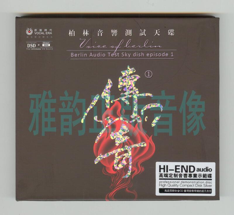 《實在購CD》柏林音響測試天碟 傳奇1 DSD CD 發燒人聲純音樂HiFi高音質試音碟 | 露天市集 | 全台最大的網路購物市集