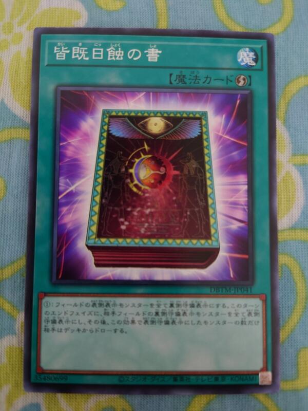 好玩商行×遊戲王 DBTM-JP041 日全蝕之書 普卡/普鑽(隨機出貨) | 露天市集 | 全台最大的網路購物市集