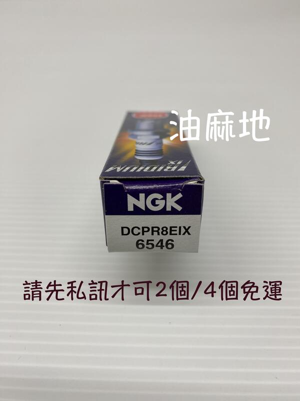 NGK DCPR8EIX 銥合金火星塞 6546 油麻地 | 露天市集 | 全台最大的網路購物市集