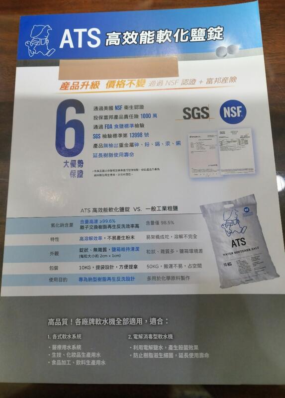 【小江淨水設備】宅配4包免運，原廠授權ATS食品級鹽錠通過SGS認證10公斤裝/1包 軟水機用鹽清潔鹽錠。 | 露天市集 | 全台最大的網路購物市集