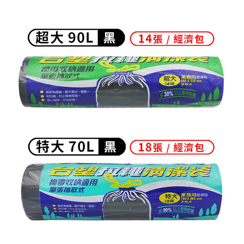 台塑 拉繩清潔袋(黑色) 70L/90L經濟包 垃圾袋 清潔袋 黑色垃圾袋 大垃圾袋 拉繩垃圾袋 | 露天市集 | 全台最大的網路購物市集