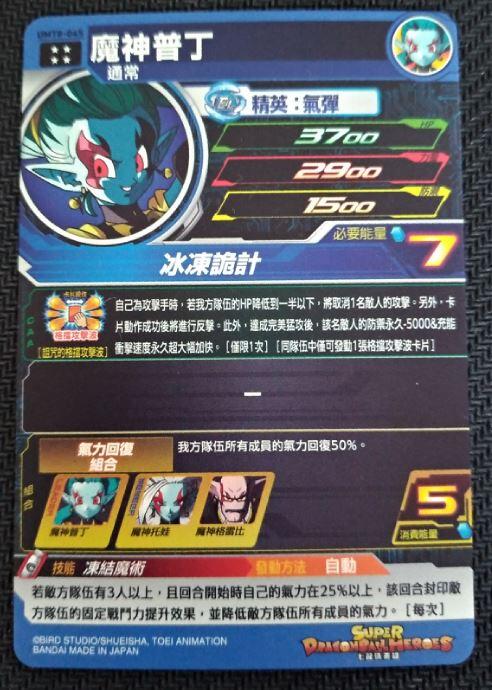 七龍珠英雄卡 第8彈 UMT8-045 魔神普丁 八彈 | 露天市集 | 全台最大的網路購物市集