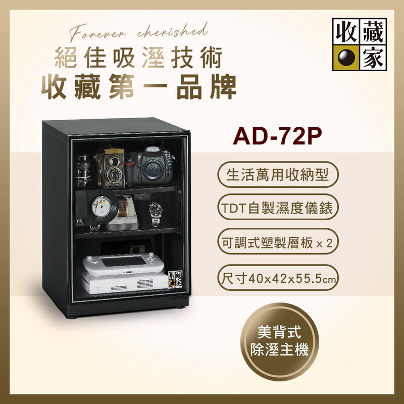 【PChome 24h購物】收藏家72公升暢銷經典型電子防潮箱 AD-72P | 露天市集 | 全台最大的網路購物市集