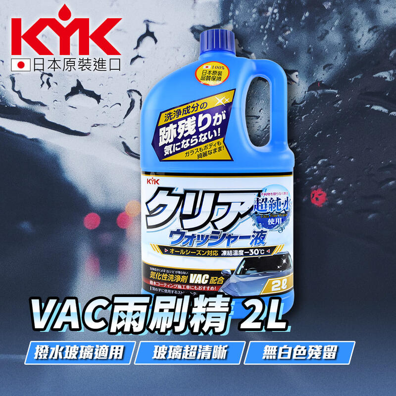 【PChome 24h購物】【KYK】12-091 -30℃抗寒防凍型雨刷精2L 防凍雨刷精 | 露天市集 | 全台最大的網路購物市集