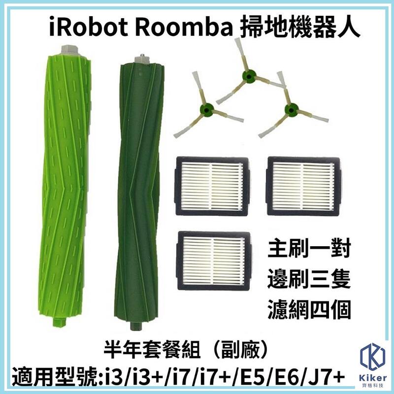 【PChome 24h購物】【齊格科技】iRobot 掃地機 i3/i3+/i7/i7+/E5/E6/J7+系列副廠配件套餐組(矽膠主刷+濾網 ...