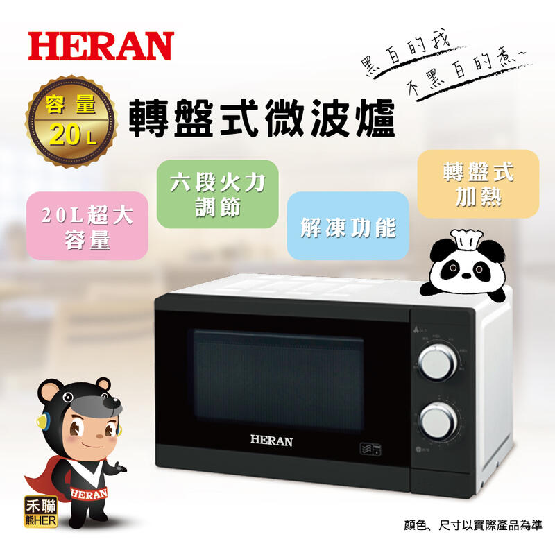 【PChome 24h購物】【HERAN 禾聯】20公升轉盤式微波爐 20G5T-HMO | 露天市集 | 全台最大的網路購物市集