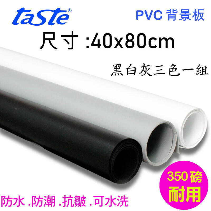 【PChome 24h購物】taste PVC 三色背景板(40X80) | 露天市集 | 全台最大的網路購物市集