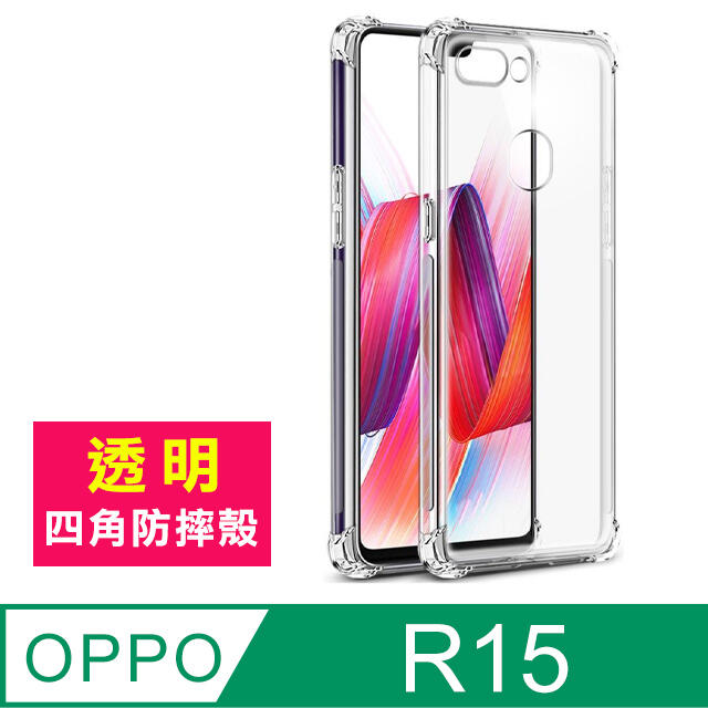 【PChome 24h購物】OPPOR15手機殼 OPPO R15 透明 四角防摔防撞 氣囊 手機殼 | 露天市集 | 全台最大的網路購物市集