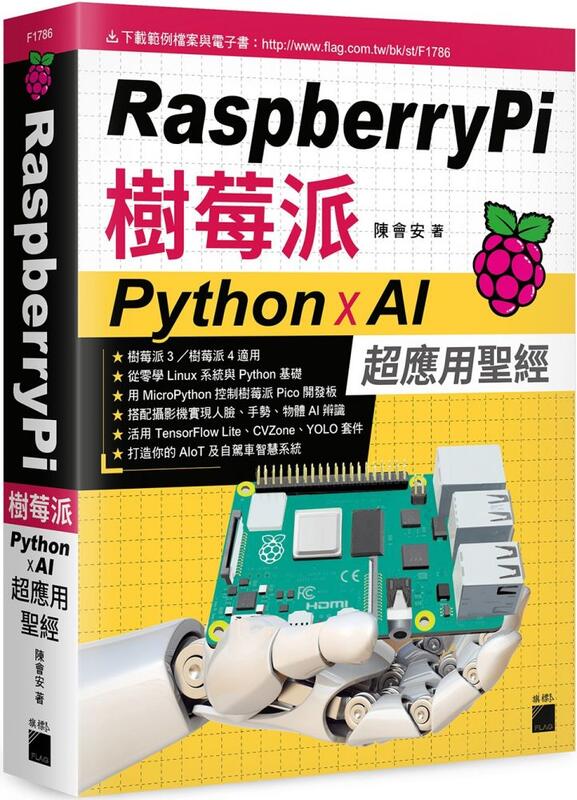 【PChome 24h購物】Raspberry Pi 樹莓派：Python x AI 超應用聖經 | 露天市集 | 全台最大的網路購物市集