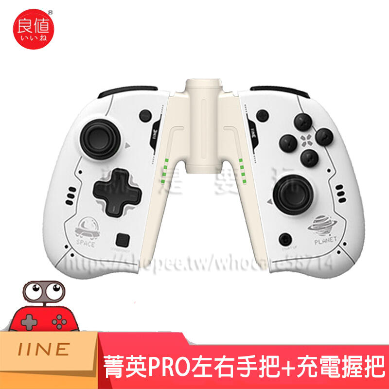 【現貨不用等】現貨 NS Switch 良值 菁英版 PRO JOY-CON 控制器 左右 連發手把 喚醒 阿爾宙斯用 | 露天市集 | 全台最大的網路購物市集
