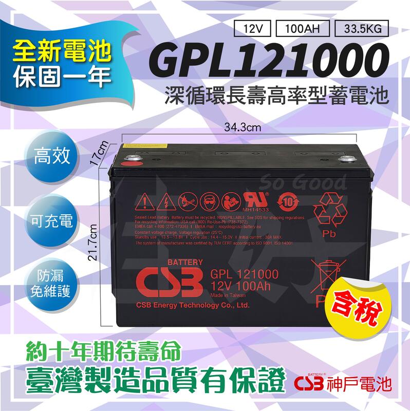 佳好電池／全新／免運含稅／CSB GPL121000 100AH 擴充電池 第二電瓶 工程機具 電動工具 拖板車 發電機 | 露天市集 | 全 ...