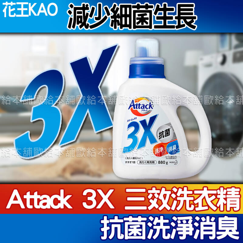 【台灣現貨 24H發貨】花王KAO 洗衣精 花王洗衣精 Attack 3X抗菌消臭洗淨洗衣精880g【A02010】 | 露天市集 | 全台最大的網路購物市集