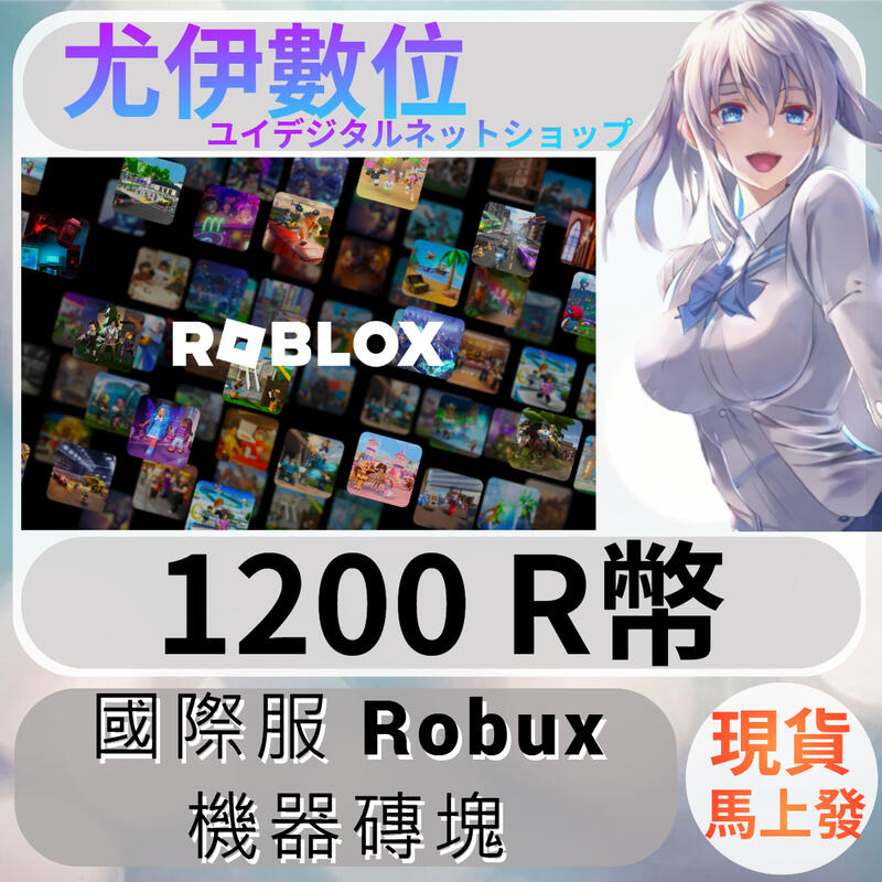 {尤伊數位} 儲值 點數 序號 機器磚塊 Robux roblox 國際服 R幣 1200 | 露天市集 | 全台最大的網路購物市集