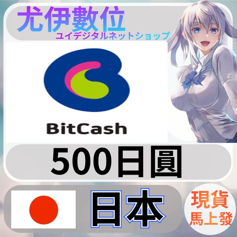 {尤伊數位}日本 Bitcash EX BC卡 日圓 500 | 露天市集 | 全台最大的網路購物市集