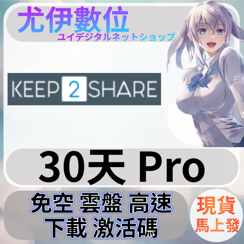 {尤伊數位}免空 雲端 序號 升級碼 會員 高速下載 keep2share PRO 30天 | 露天市集 | 全台最大的網路購物市集