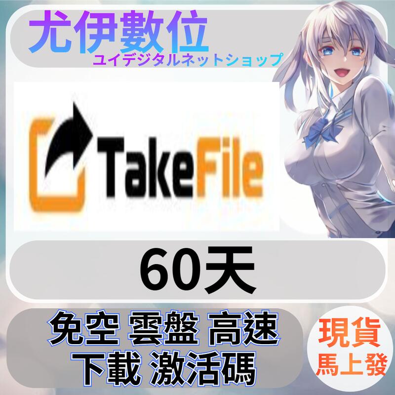 {尤伊數位}免空 雲端 序號 升級碼 會員 高速下載 takefile 60天 | 露天市集 | 全台最大的網路購物市集
