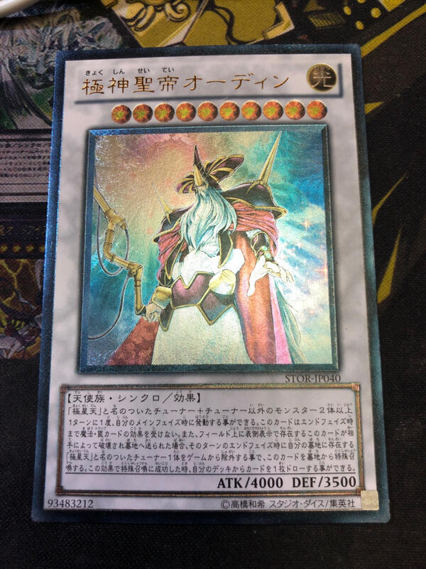 gb小舖 遊戲王卡 STOR-JP040 極神聖帝 奧丁 (浮雕) | 露天市集 | 全台最大的網路購物市集