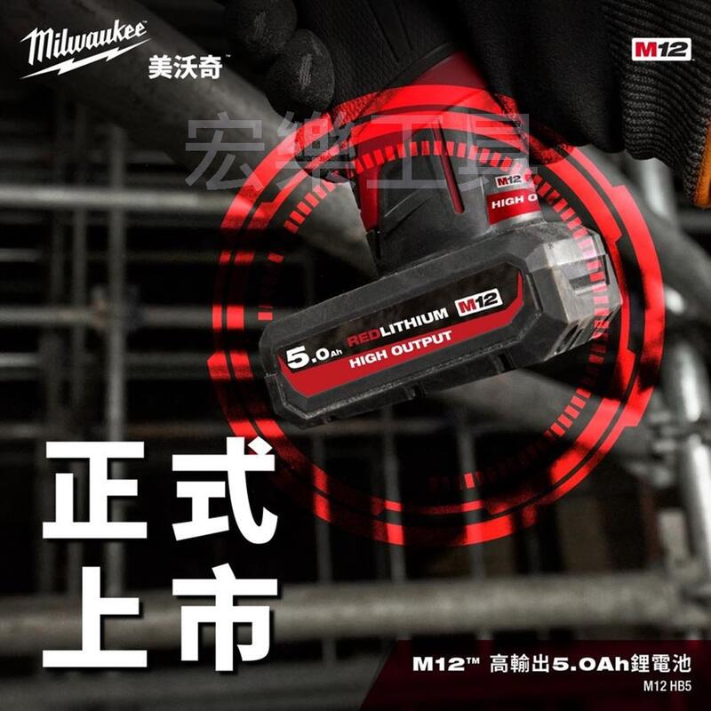宏樂 含稅 Milwaukee 美沃奇 12V 高輸出 5.0ah 鋰 電池 M12HB5 全新 公司貨 M12 HB5 | 露天市集 | 全 ...