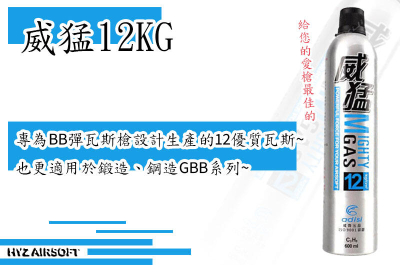 HYZ 威猛 12kg 增壓版瓦斯 Mighty Gas 12公斤 瓦斯 GBB BB槍 瓦斯槍用 | 露天市集 | 全台最大的網路購物市集