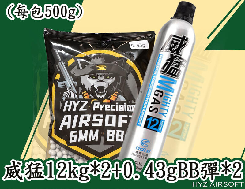 HYZ 威猛12KG瓦斯2罐600ml + 6mmBB彈2包 (每包500g) | 露天市集 | 全台最大的網路購物市集