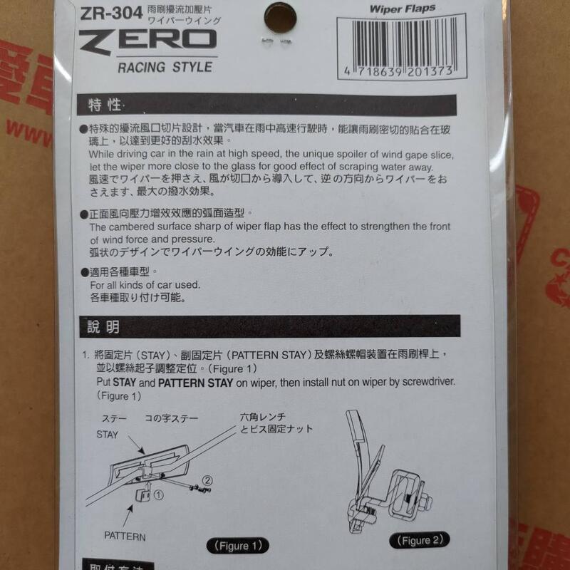 【出清品】ZR-304 ZERO 雨刷擾流加壓片 加壓雨刷刷的更清晰 | 露天市集 | 全台最大的網路購物市集