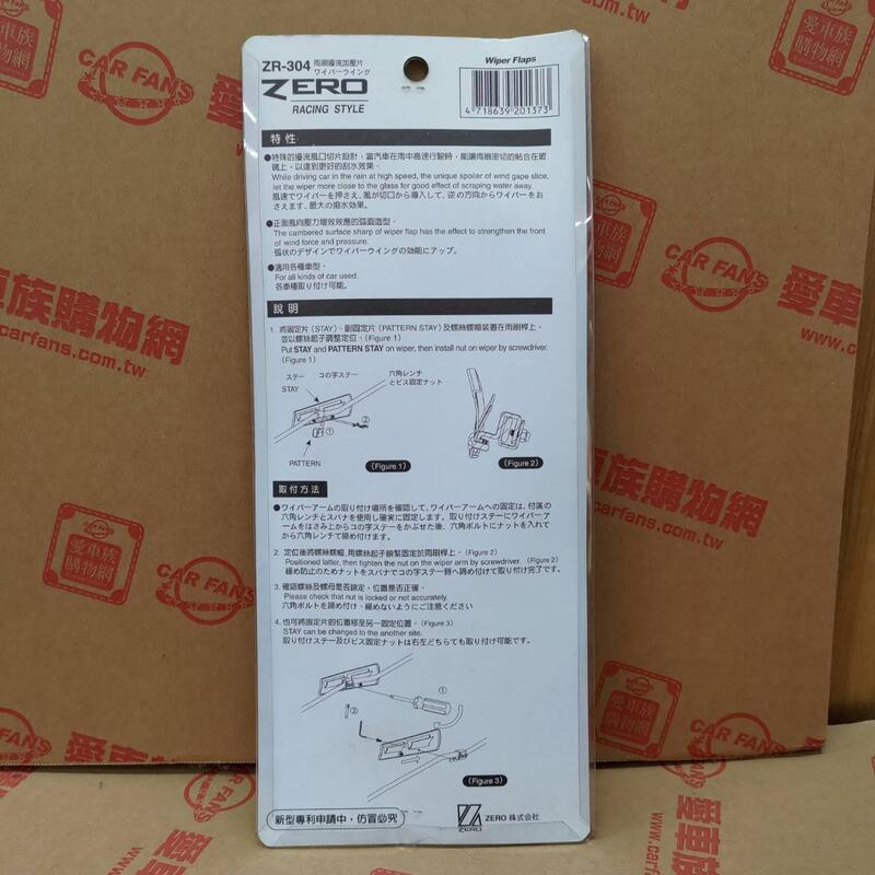 【出清品】ZR-304 ZERO 雨刷擾流加壓片 加壓雨刷刷的更清晰 | 露天市集 | 全台最大的網路購物市集