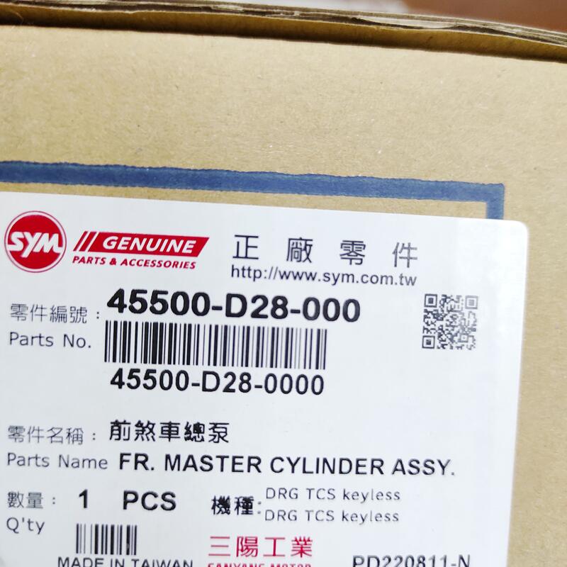 原廠零件 DRG keyless MMBCU D28 前 透明 晶透 油缸 剎車 煞車 油缸 總泵 主缸 | 露天市集 | 全台最大的網路購物市集