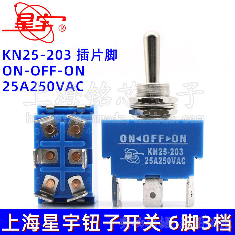 【嚴選特賣】上海星宇 KN25-203 25A 鈕子開關搖臂開關 6腳3檔撥動開關插片腳 | 露天市集 | 全台最大的網路購物市集